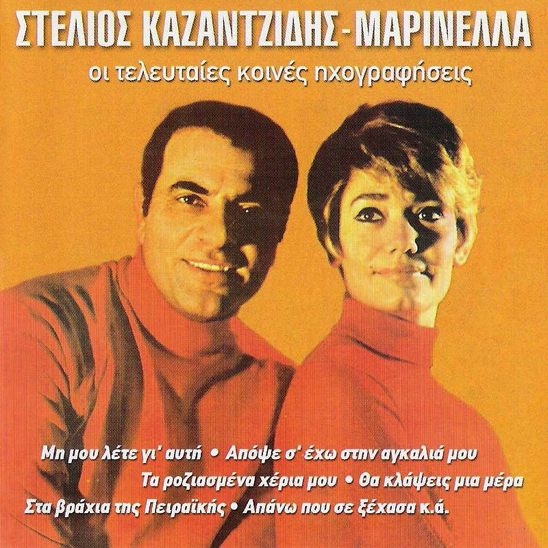 MUZIKA BALKANA - BALKAN MUSIC: STELIOS KAZANTZIDIS & MARINELLA - Oi ...