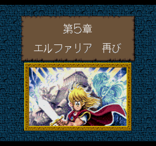 SFC Game 17 – Elfaria chapters 4 and 5 (Final) | Kurisu’s Chronogaming