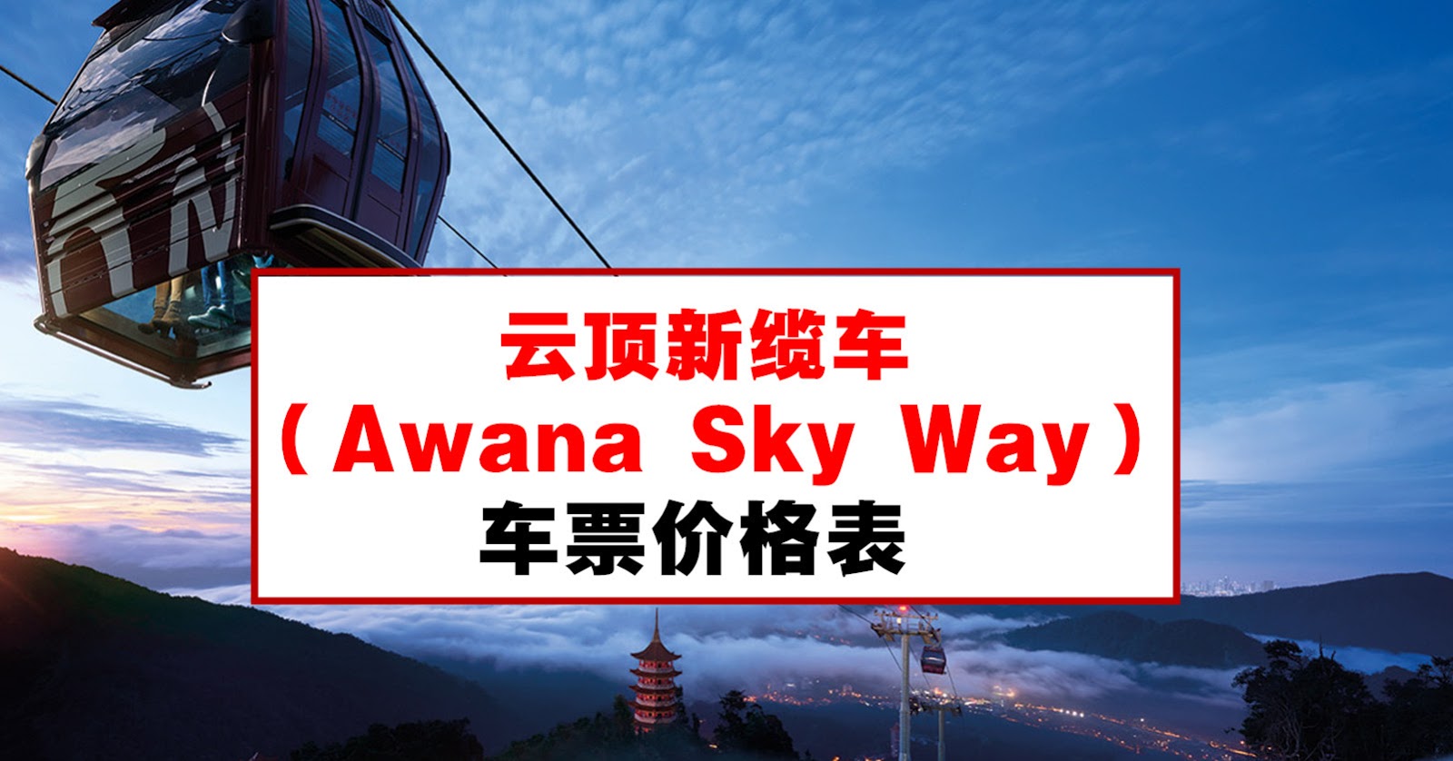 云顶的新缆车（Awana Sky Way）车票价格表