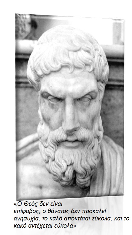 ΕΠΙΚΟΥΡΟΣ ΦΙΛΟΣΟΦΙΑ ΤΗΣ ΧΑΡΑΣ ΤΗΣ ΖΩΗΣ: ΕΠΙΚΟΥΡΟΣ ΑΠΟΦΘΕΓΜΑΤΑ