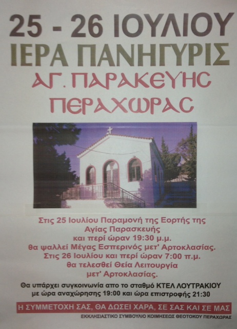 ΣΥΛΛΟΓΟΣ ΓΟΝΕΩΝ ΠΕΡΑΧΩΡΑΣ : 25 - 26 ΙΟΥΛΙΟΥ ΕΟΡΤΑΖΕΙ Η ΑΓΙΑ ΠΑΡΑΣΚΕΥΗ ...