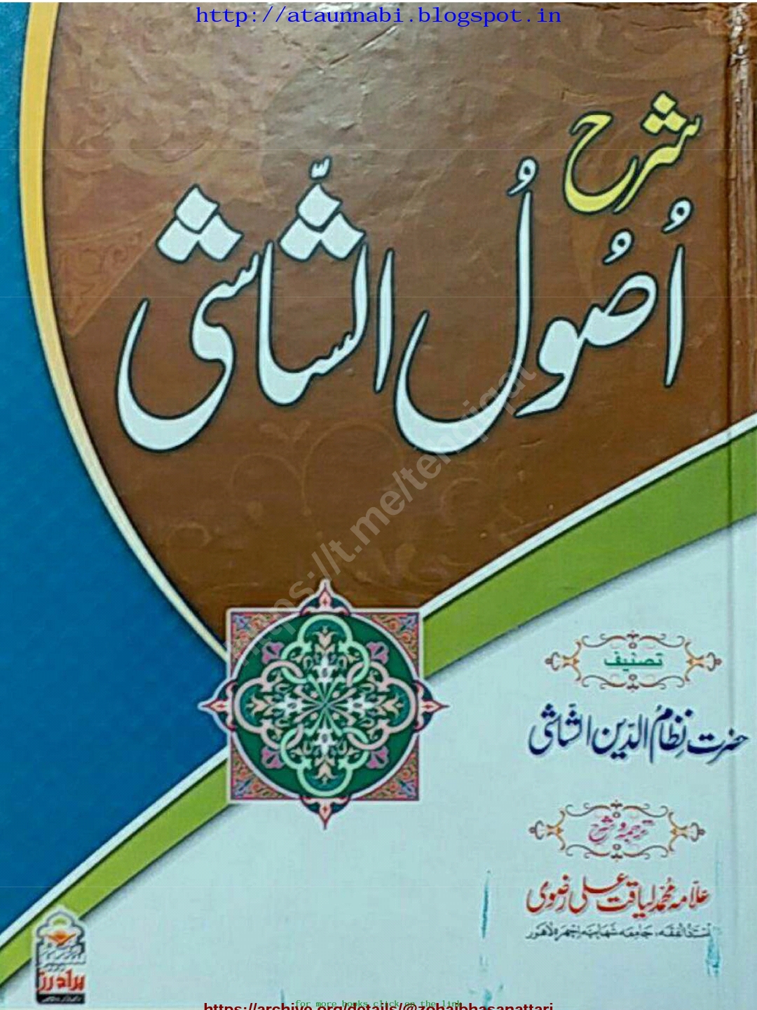 Sharah Usool Ush Shashi / شرح اصول الشاشی by مولانا محمد لیاقت علی رضوی