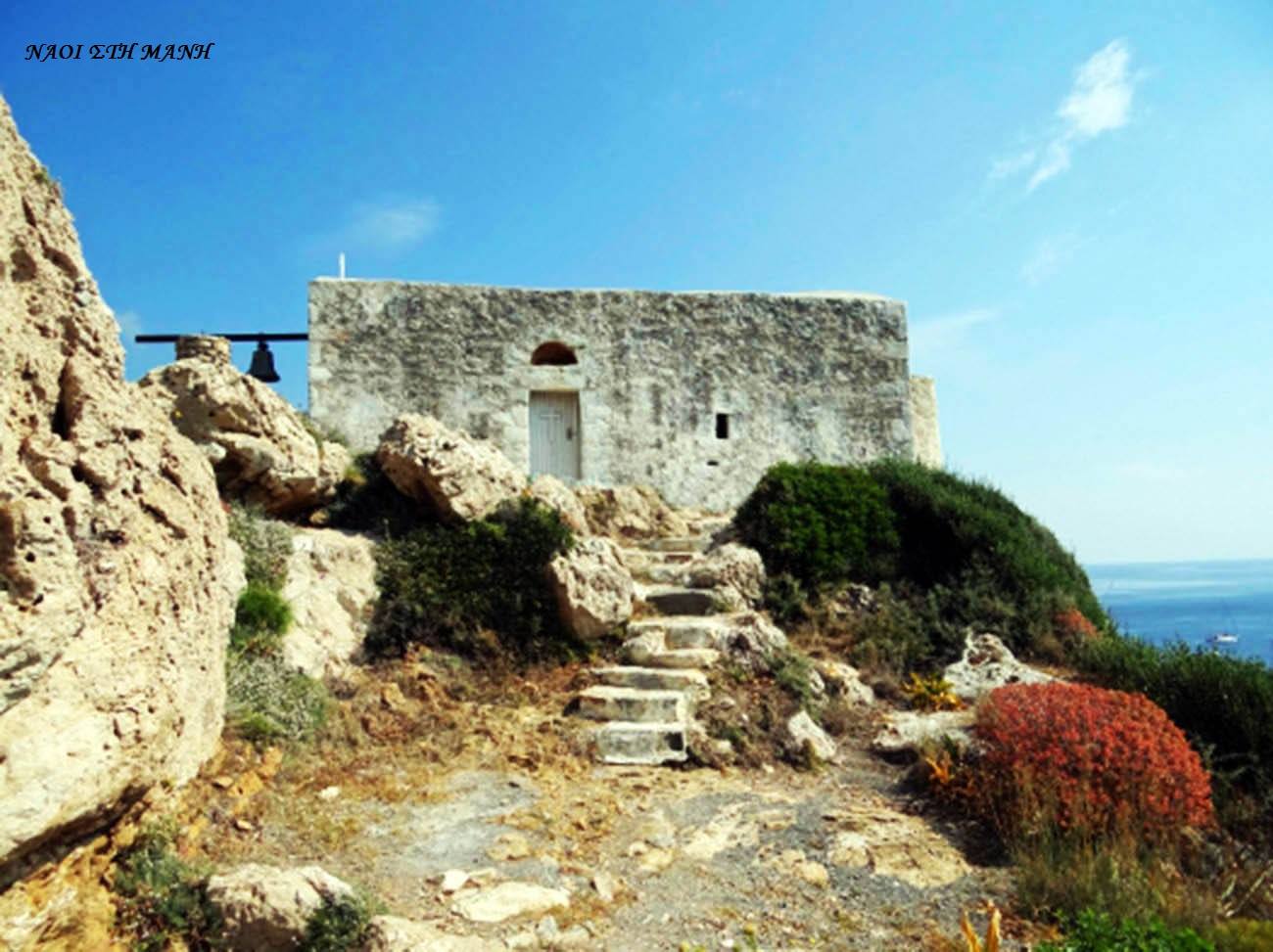 ΝΑΟΙ ΣΤΗ ΜΑΝΗ: ΠΟΡΤΟ ΚΑΓΙΟ (ΑΓ.ΝΙΚΟΛΑΟΣ)