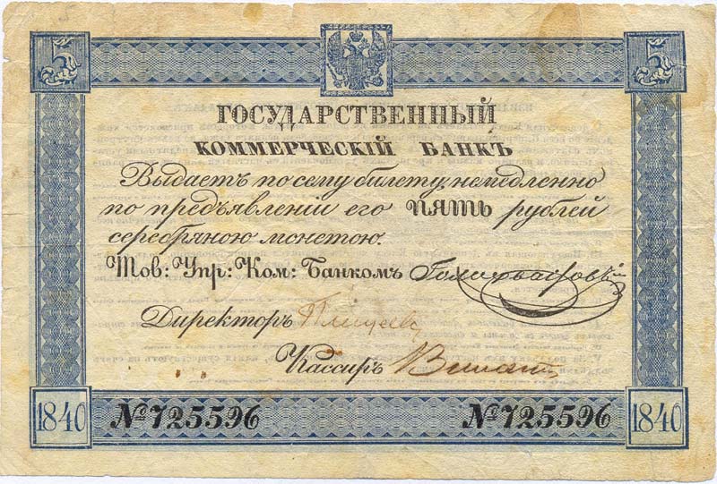Russian Imperial Currency 5 Rubles banknote, 1840-1841 issue.|World ...