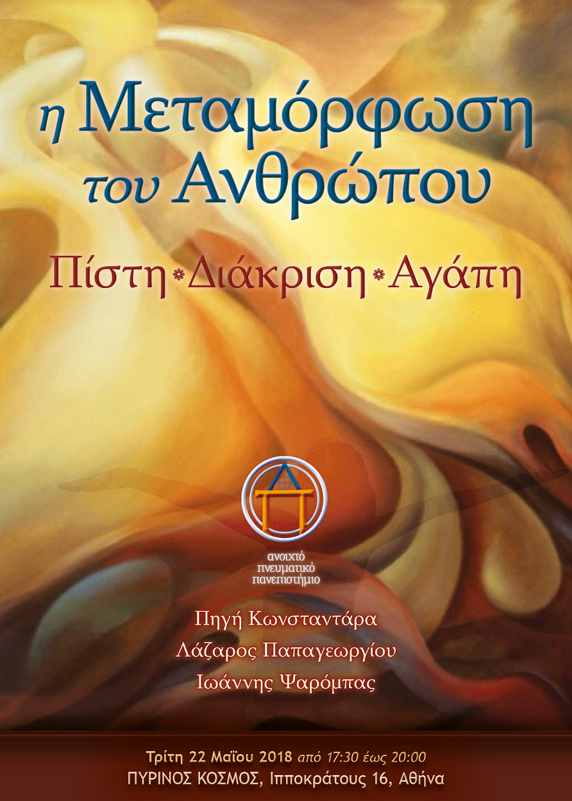 Έργο Λόγου Αγάπης: ΠΡΟΣΚΛΗΣΗ ΣΕ ΟΜΙΛΙΑ ΜΕ ΘΕΜΑ "Η ΜΕΤΑΜΟΡΦΩΣΗ ΤΟΥ ΑΝΘΡΩΠΟΥ"