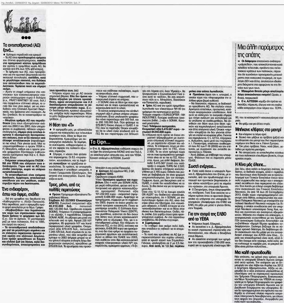 ΔΙΑΦΟΡΑ ΝΕΑ - ΣΤΡΑΤΙΩΤΙΚΑ ΘΕΜΑΤΑ... ΕΠ ΩΜΟΥ