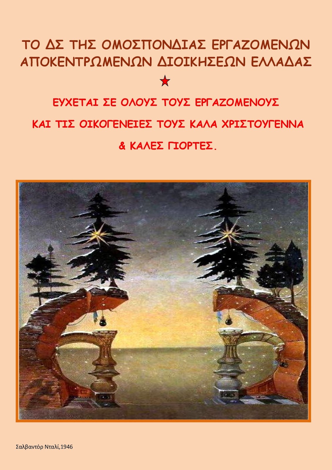 Ο.Σ.Ε.Α.Δ.Ε: ΧΡΙΣΤΟΥΓΕΝΝΙΑΤΙΚΕΣ ΕΥΧΕΣ