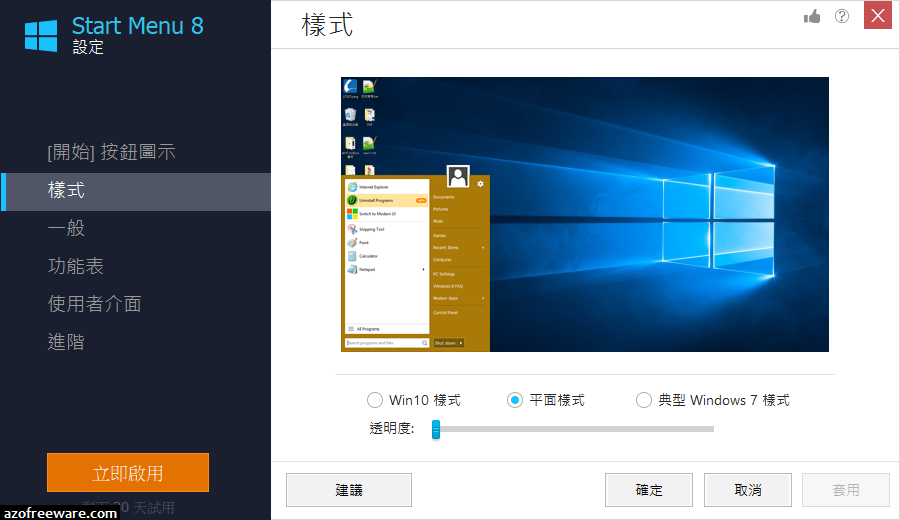 Start Menu 8 6.0.0.2 中文版 - 開始功能表改造軟體 - 阿榮福利味 - 免費軟體下載