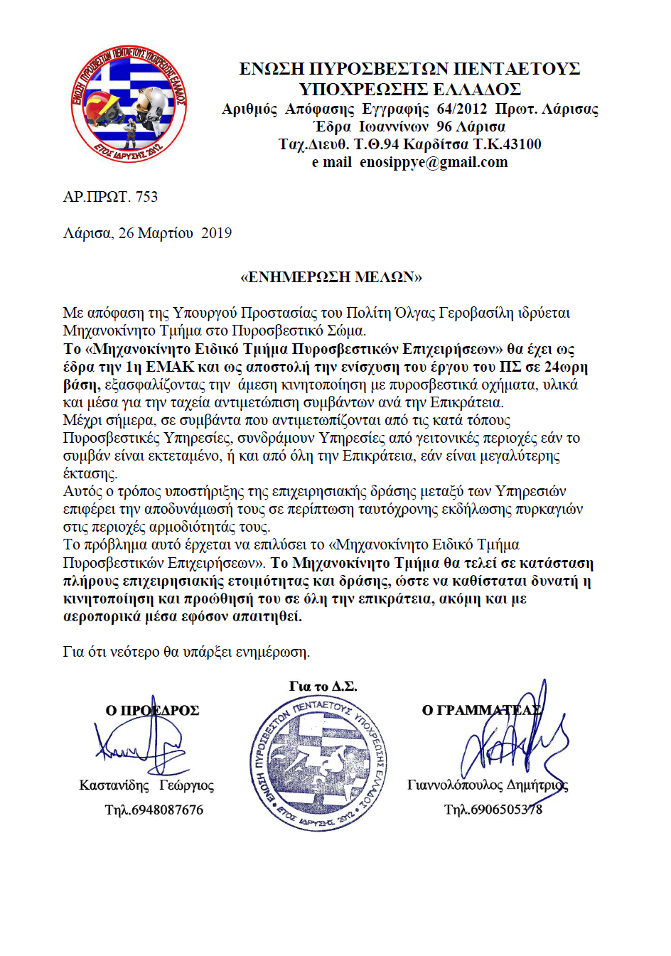 Πυροσβέστες Πενταετούς Υποχρέωσης Στερεάς Ελλάδας: «ΕΝΗΜΕΡΩΣΗ ΜΕΛΩΝ ΑΠΟ ...