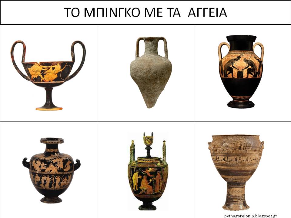 Πυθαγόρειο Νηπιαγωγείο: ΜΟΥΣΕΙΑΚΗ ΑΓΩΓΗ: ΑΓΓΕΙΑ