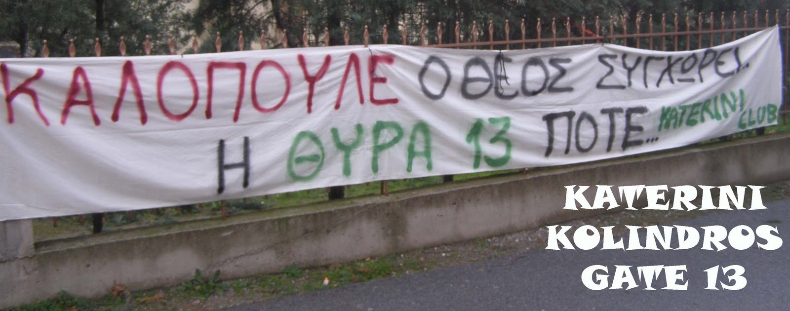 KOLINDROS GATE 13: ΠΑΝΟ ΚΑΤΑ ΤΟΥ ΚΑΛΟΠΟΥΛΟΥ αε ποντίων Κατερίνης ...