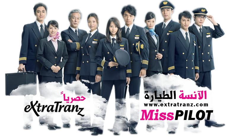 DVD ซีรีย์ญี่ปุ่น : Miss Pilot / กัปตันสาวหัวใจแกร่ง 3 แผ่นจบ