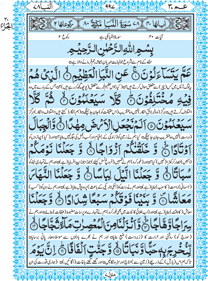 Fezan-e-Murshid-e-Kareem: Al Quran Para 30 عم