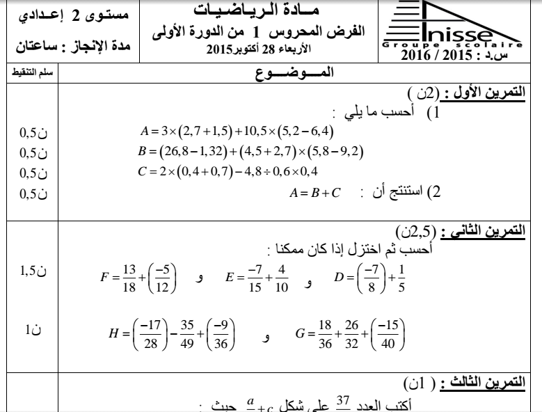 النموذج الثاني للفرض الكتابي الأول رقم 1 في الرياضيات السنة الثانية