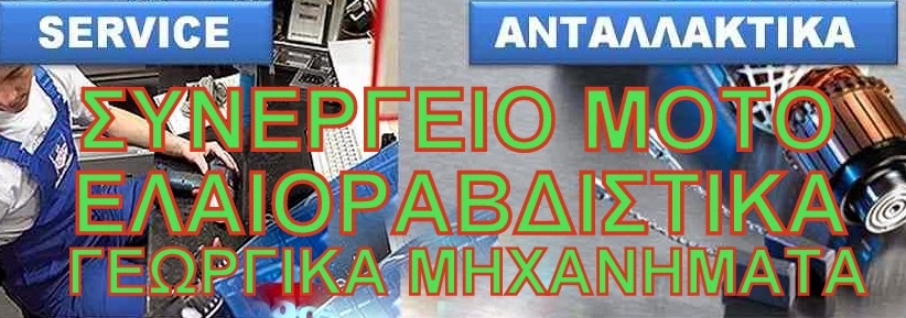 ΜΕΡΑΜΠΕΛΛΟ ΕΠΙΣΚΕΥΕΣ ΑΓΡΟΤΙΚΩΝ ΜΗΧΑΝΗΜΑΤΩΝ: Βιολογική καλλιέργεια