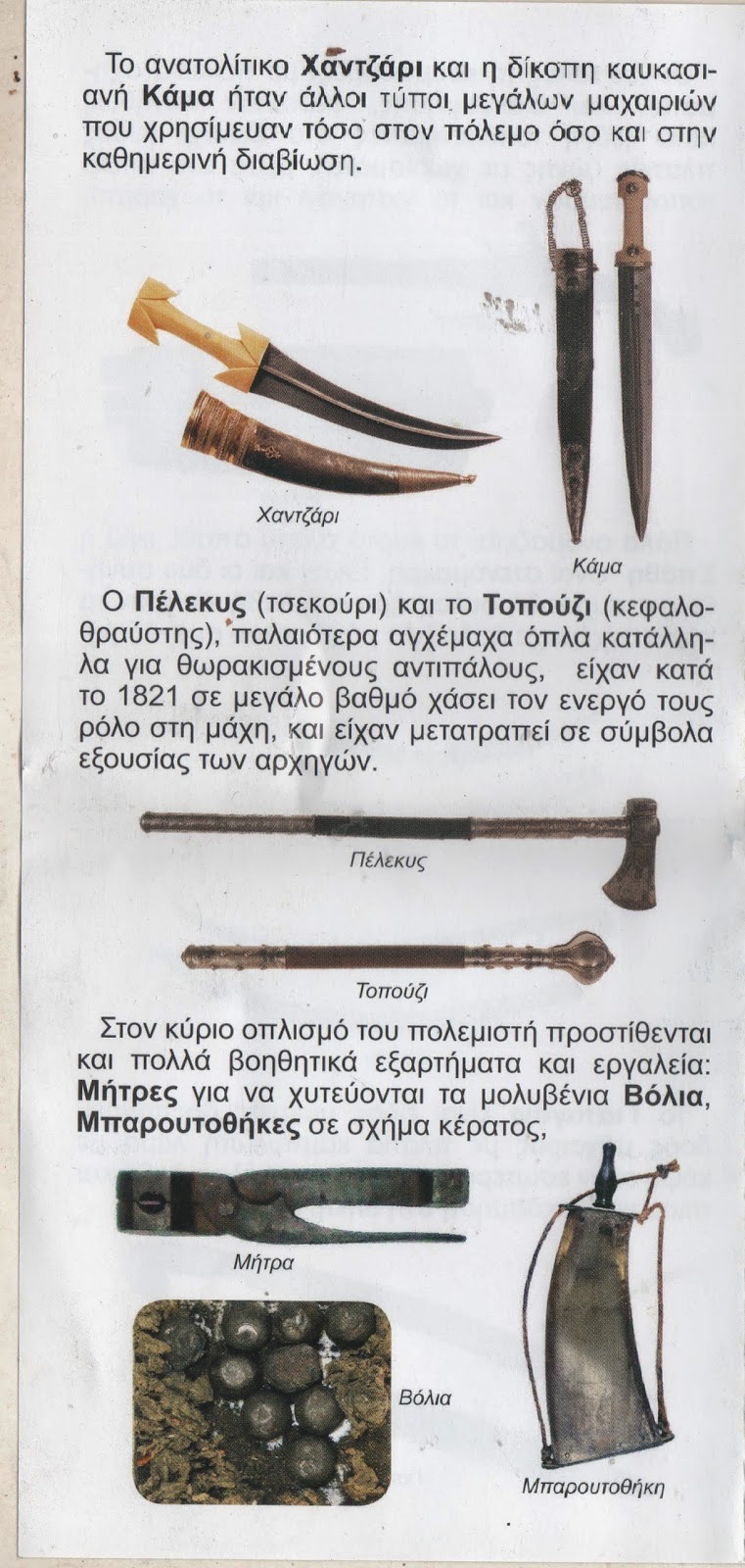 Τα ακριτικά έπη- διάφορα: Όπλα του 21 -Weapons of the Greek war of ...