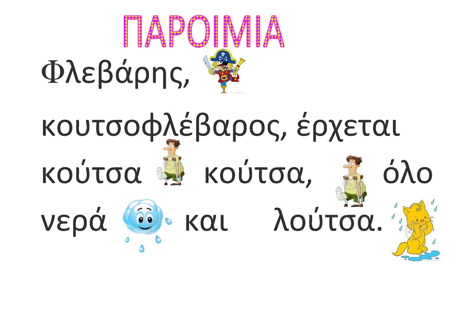 dreamskindergarten Το νηπιαγωγείο που ονειρεύομαι !: Παροιμίες για το ...