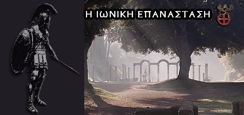 Η ΙΩΝΙΚΗ ΕΠΑΝΑΣΤΑΣΗ