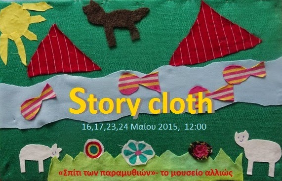 Το Σπίτι των Παραμυθιών - Το Μουσείο Αλλιώς: Story cloth