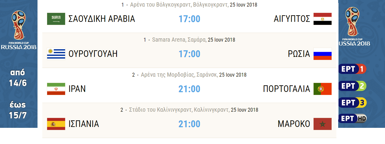 ΟΝ LINE PAPADOPOULOS: ΤΟ ΣΗΜΕΡΙΝΟ ΠΡΟΓΡΑΜΜΑ ΤΟΥ ΜΟΥΝΤΙΑΛ ΣΤΗΝ ΕΡΤ (ΕΡΤ1 ...