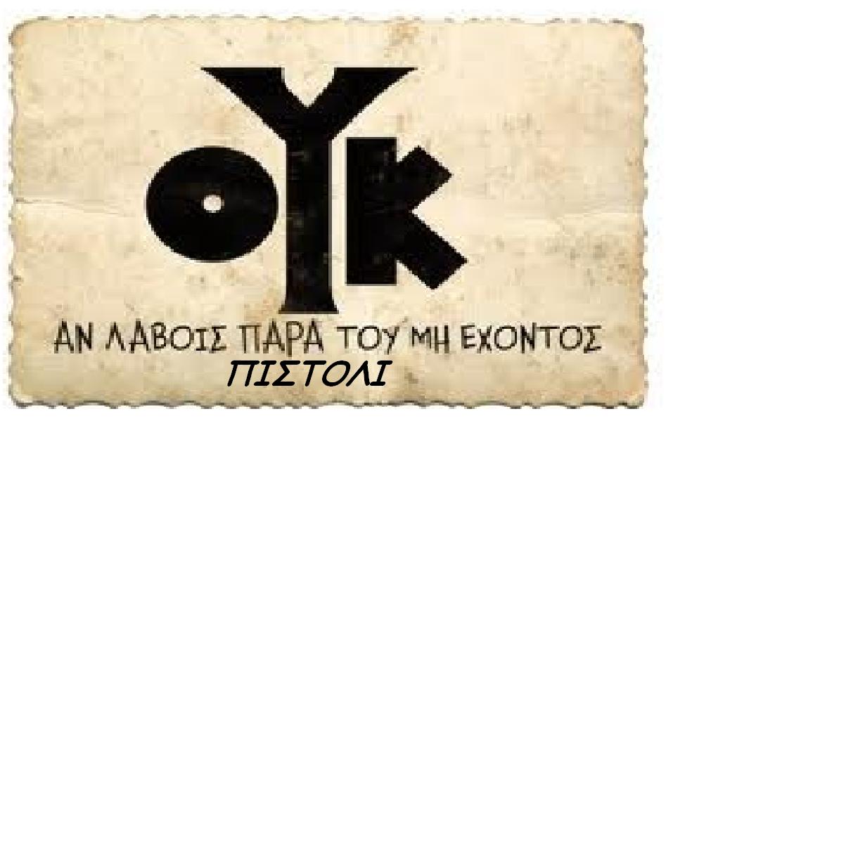 Ουκ αν λαβοις παρα του μη εχοντος πιστολι