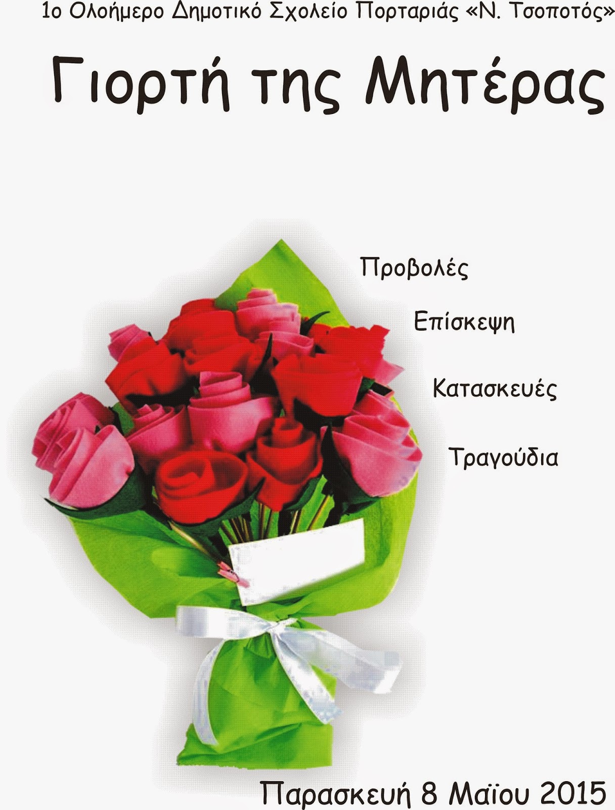 1ο Πειραματικό Ολοήμερο Δημοτικό Σχολείο Πορταριάς "Ν. Τσοποτός ...