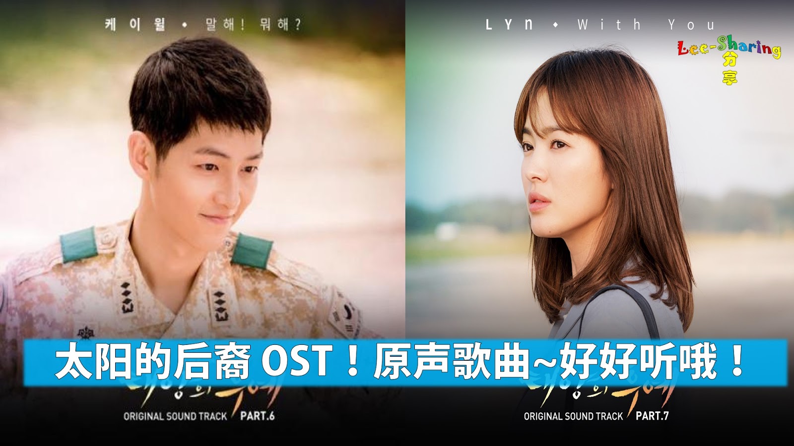 太阳的后裔 OST！原声歌曲~好好听哦！ - Leesharing