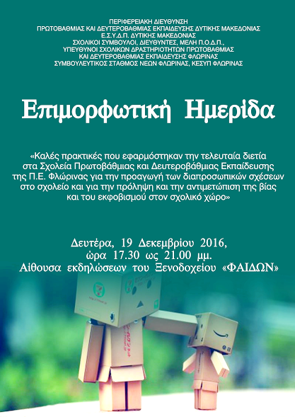 ΕΠΙΜΟΡΦΩΤΙΚΗ ΗΜΕΡΙΔΑ ΓΙΑ ΤΙΣ ΚΑΛΕΣ ΠΡΑΚΤΙΚΕΣ ΣΤΑ ΣΧΟΛΕΙΑ ΠΡΩΤΟΒΑΘΜΙΑΣ ...