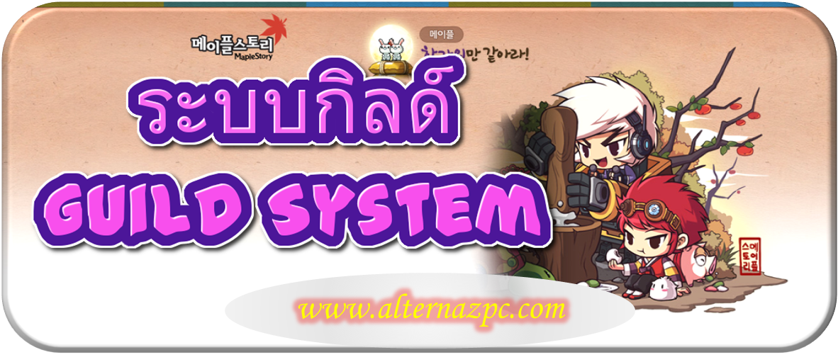 AlternaZPC's Maplestory Guide: Guild System มิตรภาพเริ่มจากสมาคม