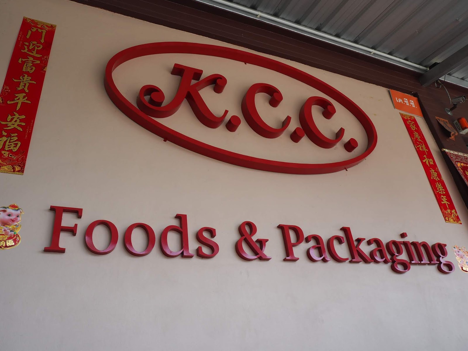 รีวิว ร้าน KCC Foods and Packaging ศูนย์รวม อุปกรณ์ เบเกอรี่ ...