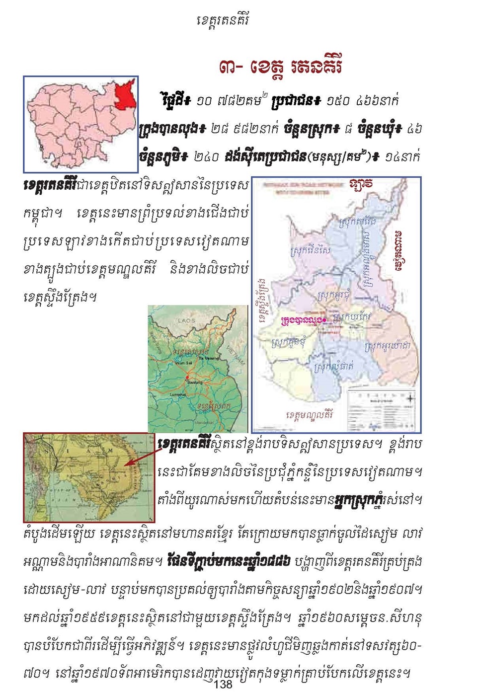 ភូមិសាស្ត្រស្រុកខ្មែរ: Ratanak Kiri