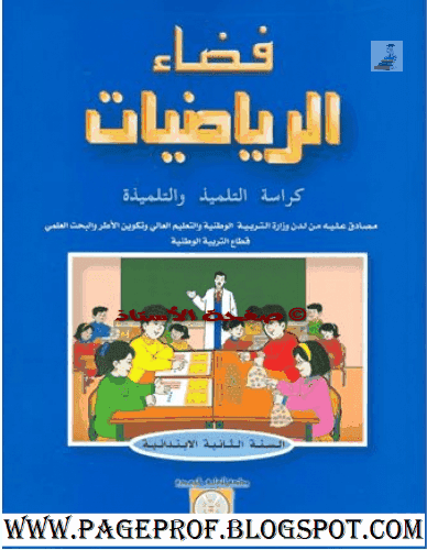 جذاذات فضاء الرياضيات المستوى الثاني AbdoTice