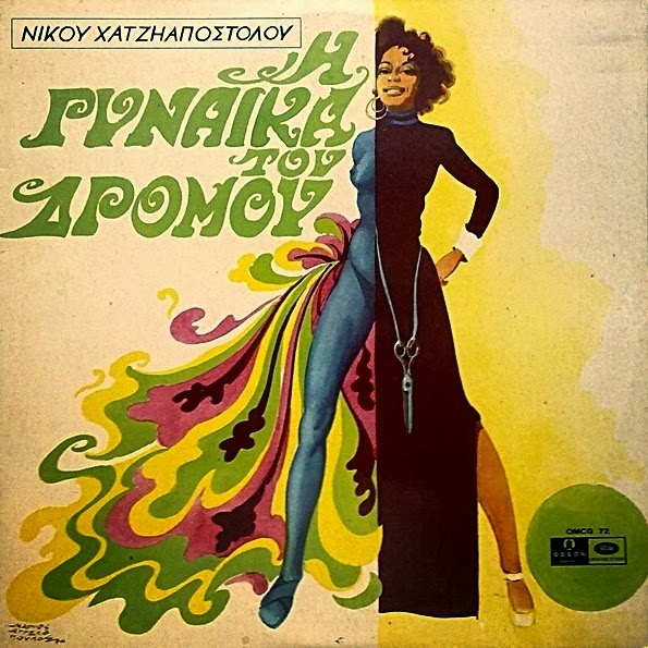 ΔΙΣΚΟΡΥΧΕΙΟΝ / VINYLMINE: ΝΙΚΟΣ ΧΑΤΖΗΑΠΟΣΤΟΛΟΥ η γυναίκα του δρόμου