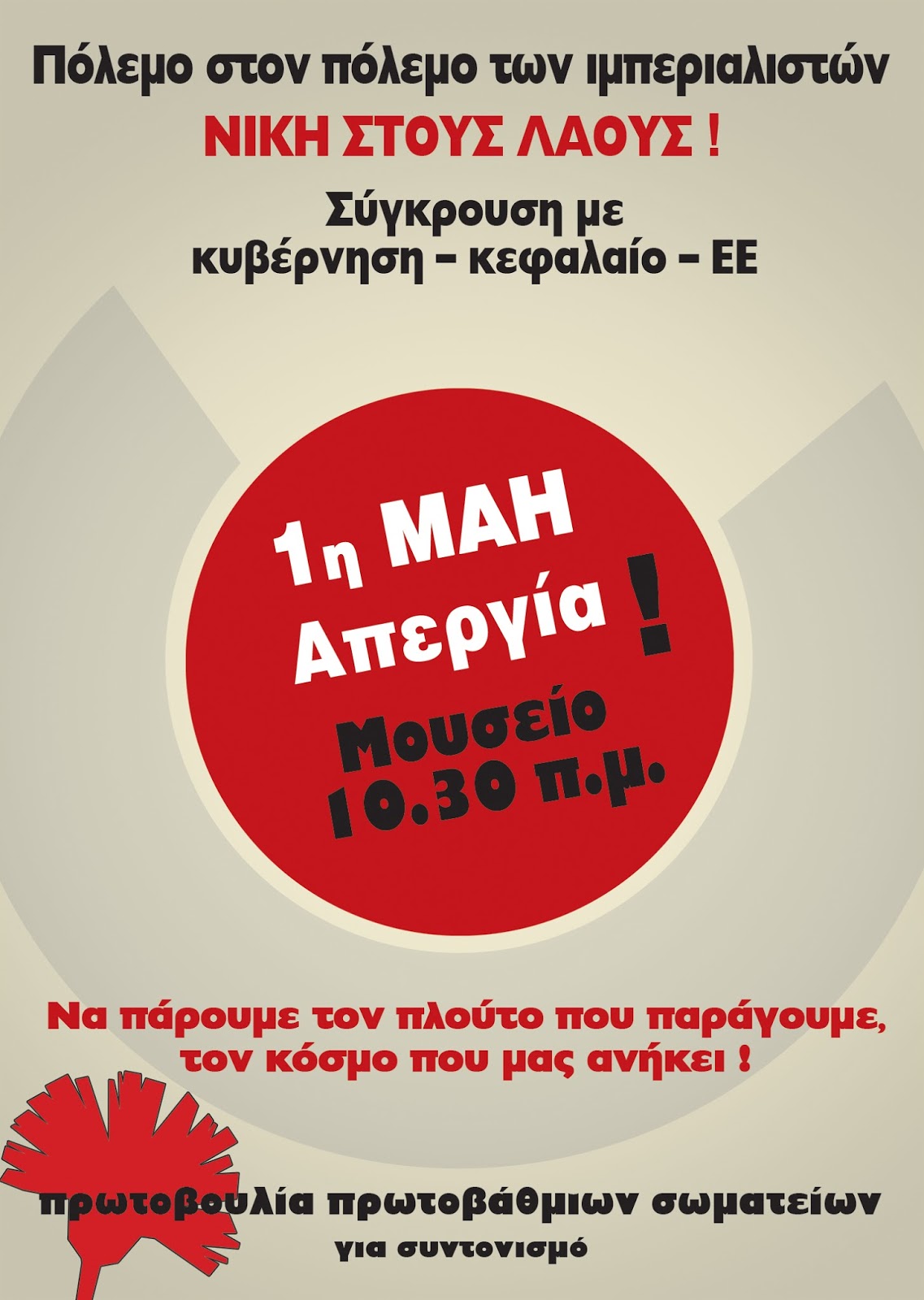 ashtonhar: ΚΑΛΕΣΜΑΤΑ ΓΙΑ ΤΗΝ ΕΡΓΑΤΙΚΗ ΠΡΩΤΟΜΑΓΙΑ