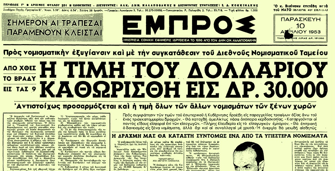 ΝΕΩΤΕΡΗ ΕΛΛΗΝΙΚΗ ΙΣΤΟΡΙΑ: Η υποτίμηση της δραχμής, το 1953