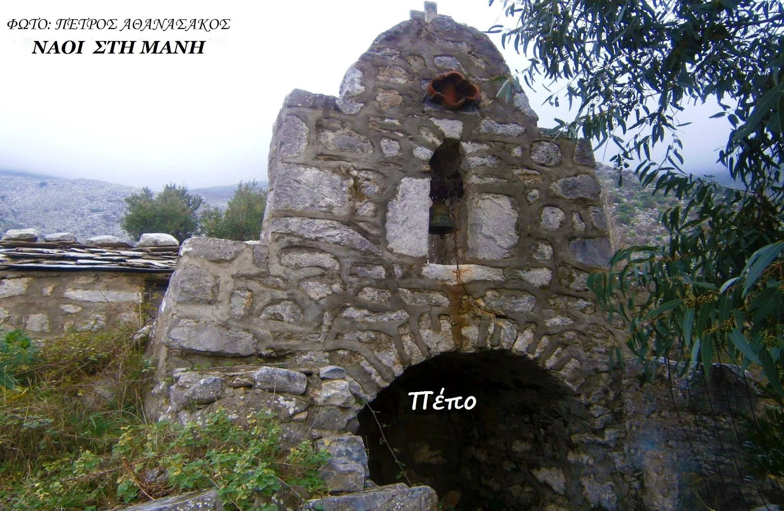 ΝΑΟΙ ΣΤΗ ΜΑΝΗ: ΚΑΜΠΑΝΑΡΙΑ ΣΤΗ ΜΑΝΗ
