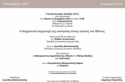 Το Κυπριακόν: ΕΚΔΗΛΩΣΗ ΣΤΟ ΣΠΙΤΙ ΤΗΣ ΚΥΠΡΟΥ