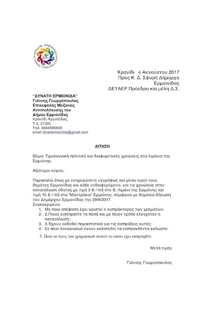 Εικονοσκόπιο News: ΓΙΑΝΝΗΣ ΓΕΩΡΓΟΠΟΥΛΟΣ:ΔΕΥΤΕΡΗ ΑΙΤΗΣΗ ΠΡΟΣ ΤΗ ΔΕΥΑΕΡ ...