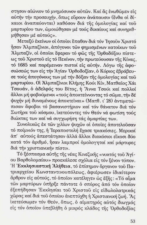 ΝΕΑ ΕΠΟΧΗ: ΟΙ 222 ΑΓΙΟΙ ΚΙΝΕΖΟΙ ΠΡΩΤΟΜΑΡΤΥΡΕΣ - ΟΡΘΟΔΟΞΙΑ - ΟΜΟΛΟΓΙΑ ...