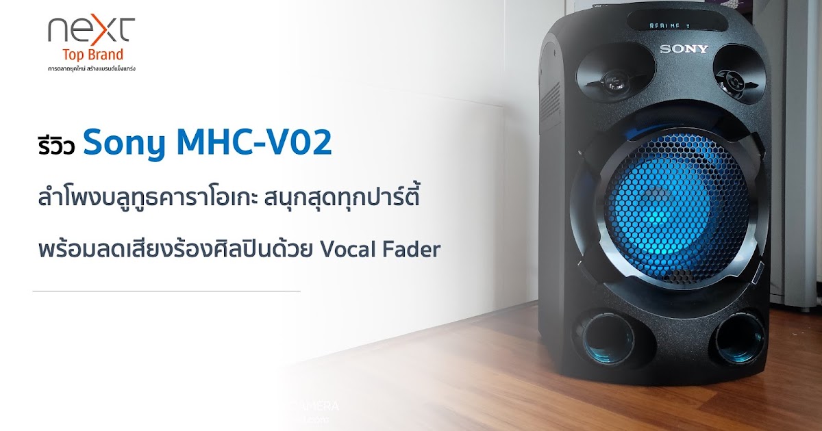 รีวิว Sony MHC-V02 สนุกสุดทุกปาร์ตี้ด้วยเครื่องเสียงคาราโอเกะ ...