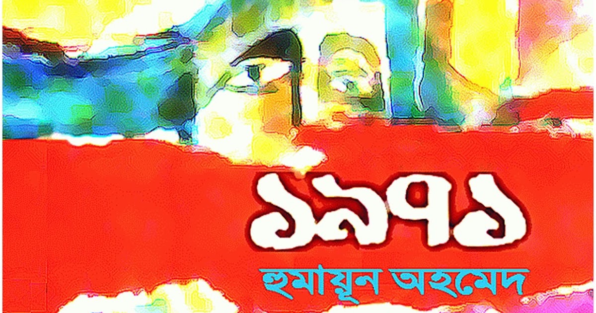 ১৯৭১ Writer Humaun Ahmed - Online Public Library of Bangladesh