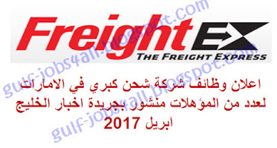 اعلان وظائف شركة شحن كبري في الامارات FreightEX Shipping لعدد من ...