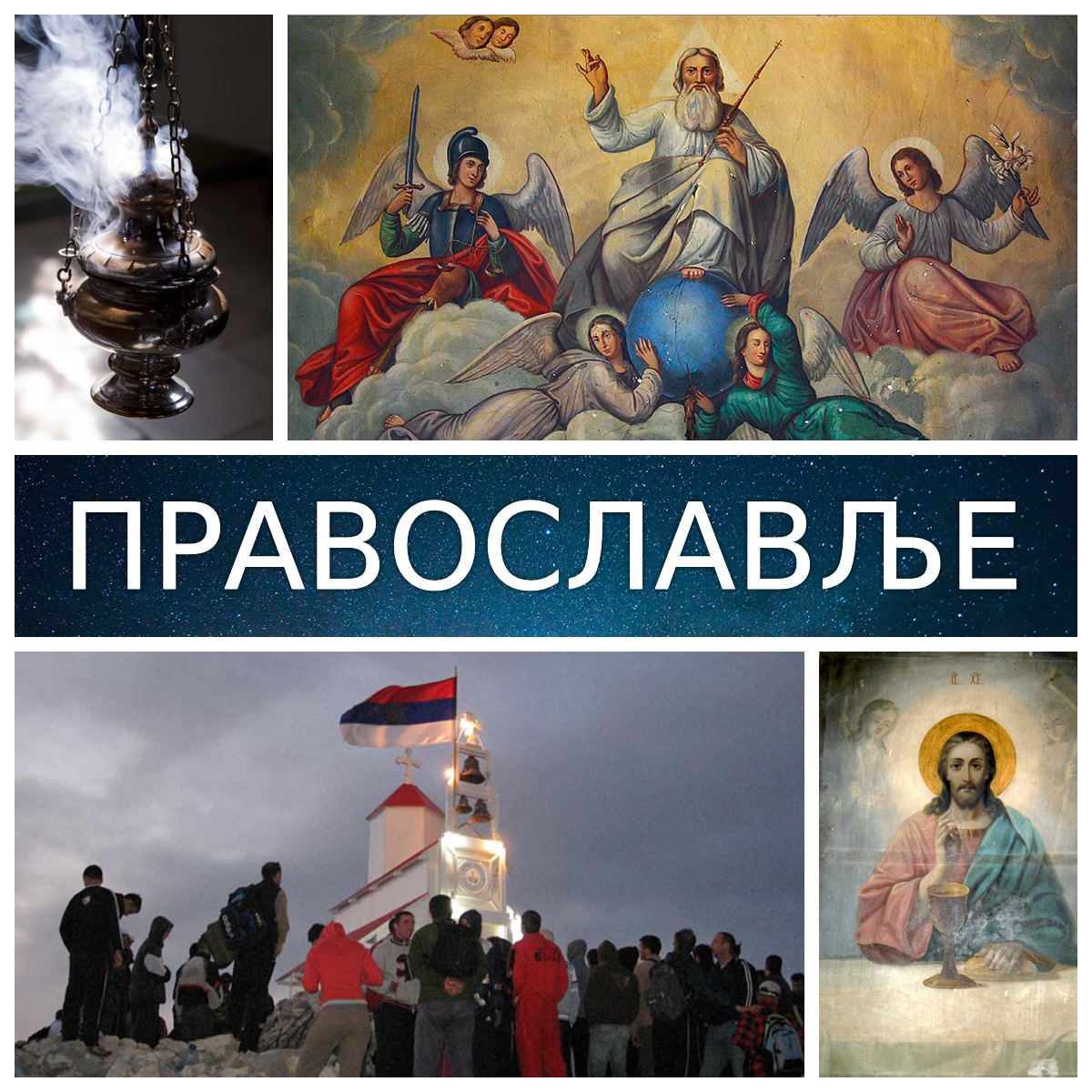 ПРАВОСЛАВЉЕ: ПРАВОСЛАВЉЕ - PRAVOSLAVLJE