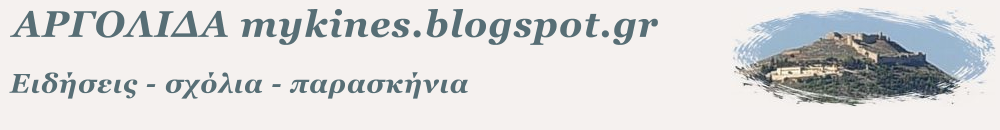 ΑΡΓΟΛΙΔΑ mykines.blogspot.gr