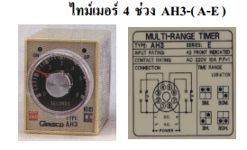 ชิโนฮาวาไทย 02-3308379-81: TIMER AH3-(A-E)-Shinohawa