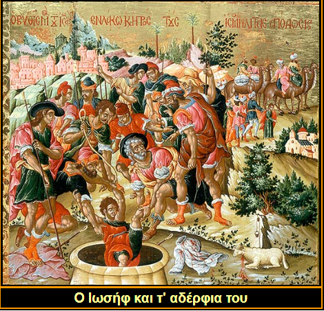 16. Η ΠΑΛΑΙΑ ΔΙΑΘΗΚΗ : Η ΙΣΤΟΡΙΑ ΤΟΥ ΙΩΣΗΦ ΚΑΙ ΤΩΝ ΑΔΕΡΦΩΝ ΤΟΥ