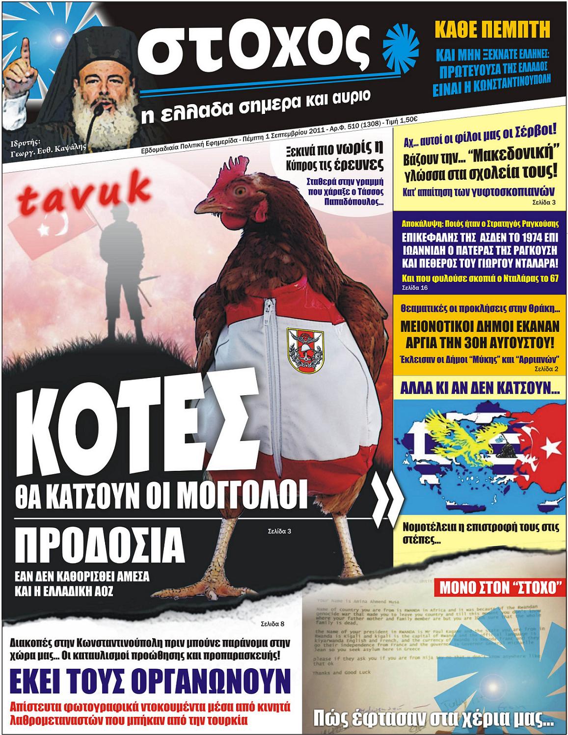 ΚΟΤΕΣ ΘΑ ΚΑΤΣΟΥΝ ΟΙ ΜΟΓΓΟΛΟΙ >> ΕΦΗΜΕΡΙΔΑ "ΣΤΟΧΟΣ" - ΠΕΜΠΤΗ 1 ...