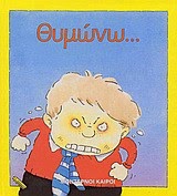 Νηπίων καταστάσεις : ΤΟΝ ΘΥΜΟ ΜΟΥ ΔΙΩΧΝΩ ΕΓΩ ΠΩΣ Μ ΑΡΕΣΕΙ ΝΑ ΗΡΕΜΩ
