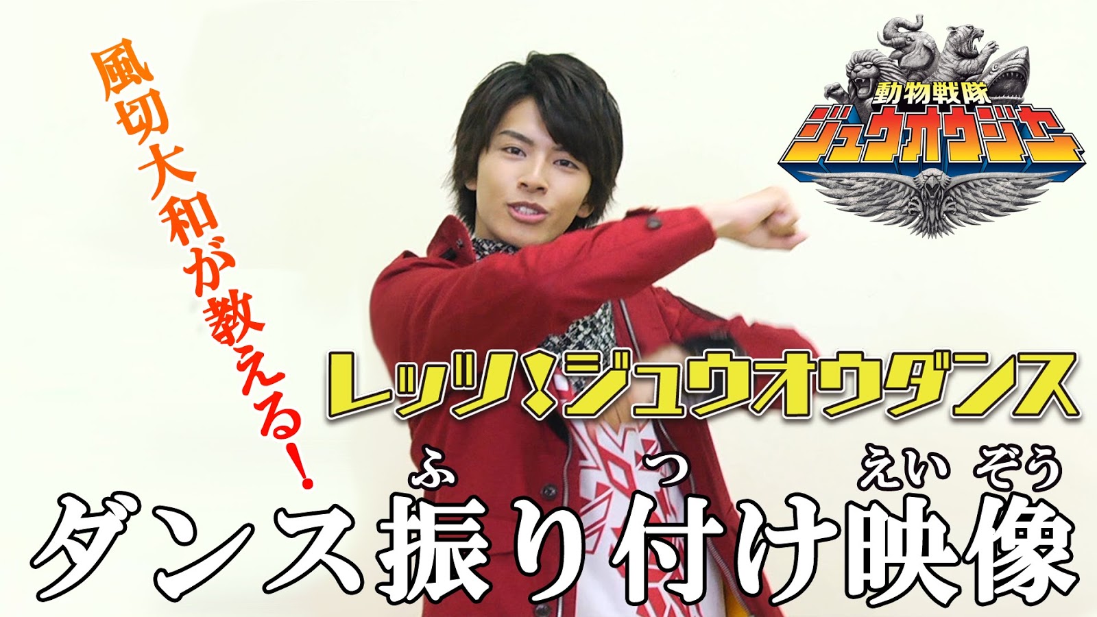 Masaki Nakao demonstrates the Let's! Zyuoh Dance Moves (Dobutsu Sentai ...