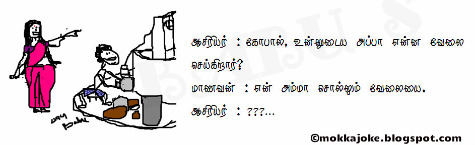 Teacher Asking Student What His Father Is Joke In Tamil Mokka Jokes teacher-asking-student-what-his-father-is-joke-in-tamil-mokka-jokes